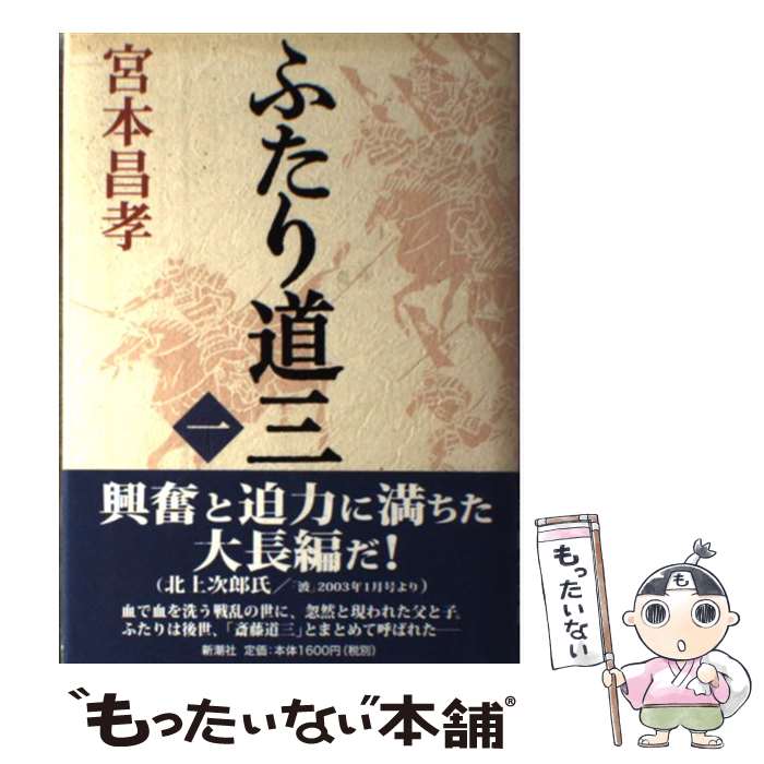 著者：宮本 昌孝出版社：新潮社サイズ：単行本ISBN-10：410457001XISBN-13：9784104570010■こちらの商品もオススメです ● 海王（上） / 宮本昌孝 / 徳間書店 [文庫] ● ふたり道三（2） / 宮本 昌...