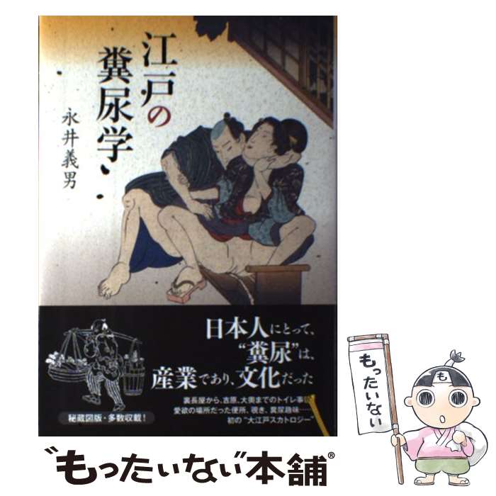 著者：永井義男出版社：作品社サイズ：単行本ISBN-10：4861825555ISBN-13：9784861825552■こちらの商品もオススメです ● 大江戸生活事情 / 石川 英輔 / 講談社 [文庫] ● 江戸の下半身事情 / 永井 ...