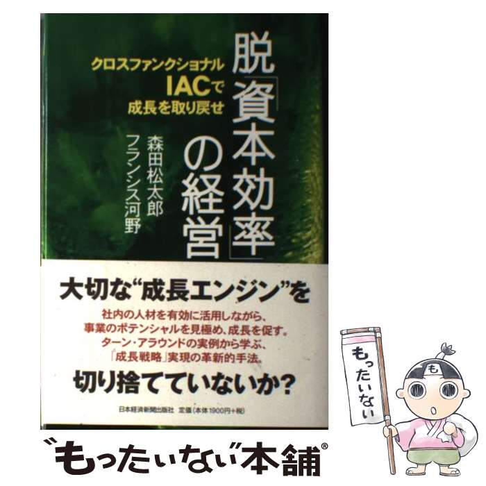 著者：森田 松太郎, フランシス 河野出版社：日本経済新聞出版サイズ：単行本ISBN-10：4532314240ISBN-13：9784532314248■通常24時間以内に出荷可能です。※繁忙期やセール等、ご注文数が多い日につきましては　...