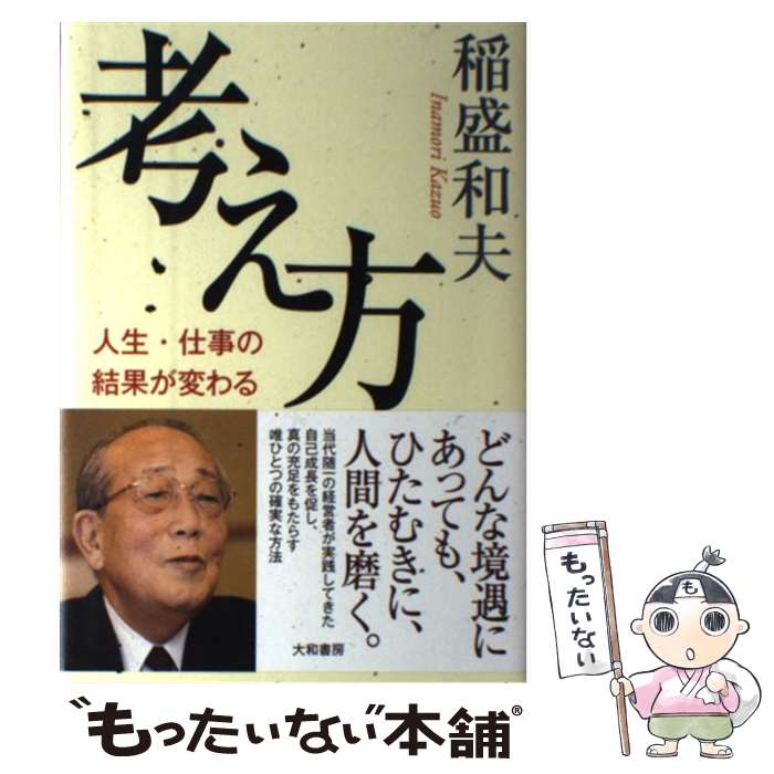 著者：稲盛 和夫出版社：大和書房サイズ：単行本ISBN-10：4479795731ISBN-13：9784479795735■こちらの商品もオススメです ● 悲劇の少女アンネ新版（改訂2版） / シュナーベル, 久米 穣 / 偕成社 [単行...