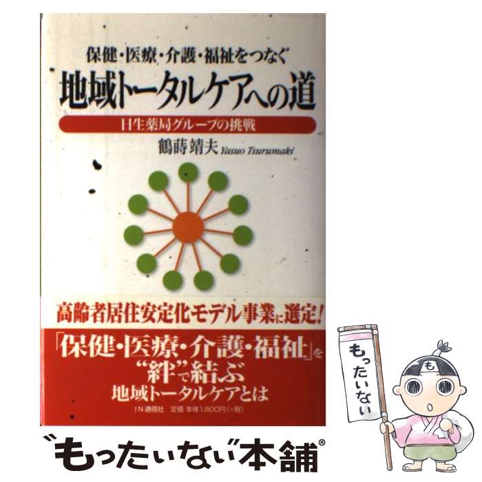著者：鶴蒔 靖夫出版社：アイエヌ通信社サイズ：単行本ISBN-10：4872183266ISBN-13：9784872183269■通常24時間以内に出荷可能です。※繁忙期やセール等、ご注文数が多い日につきましては　発送まで48時間かかる場...