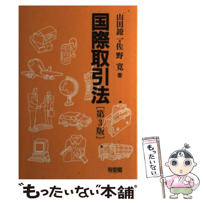 著者：山田 鐐一, 佐野 寛出版社：有斐閣サイズ：単行本ISBN-10：4641046352ISBN-13：9784641046351■通常24時間以内に出荷可能です。※繁忙期やセール等、ご注文数が多い日につきましては　発送まで48時間かか...