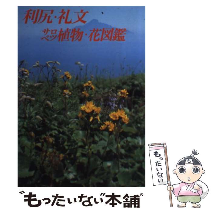 著者：富土元 寿彦出版社：偕成社サイズ：単行本ISBN-10：4035291900ISBN-13：9784035291909■こちらの商品もオススメです ● 四季の草花図鑑500 / 主婦の友社 / 主婦の友社 [ムック] ● 礼文新版 /...