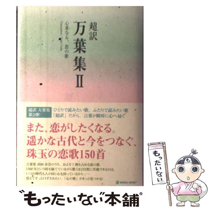 著者：植田 裕子出版社：マーブルトロンサイズ：単行本ISBN-10：4879196312ISBN-13：9784879196316■こちらの商品もオススメです ● 万葉集響き合う心の世界 / ハースト婦人画報社 / ハースト婦人画報社 [単...