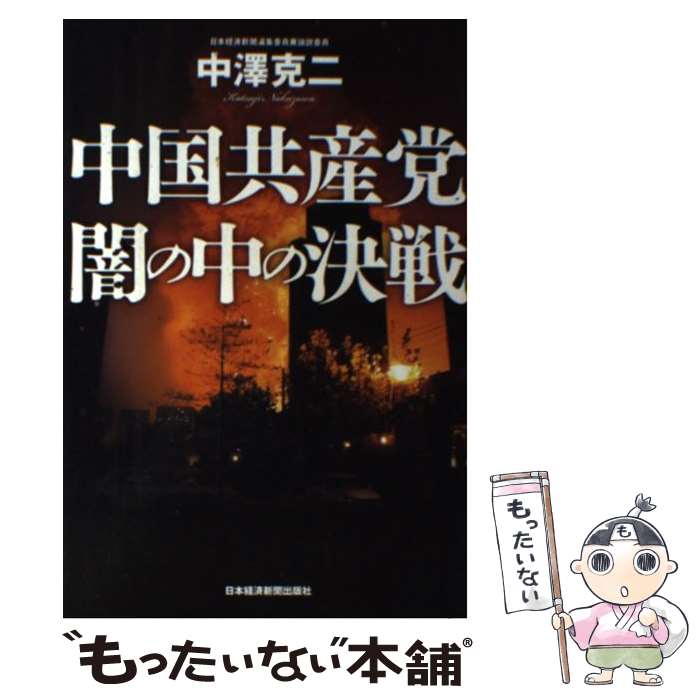 著者：中澤 克二出版社：日本経済新聞出版サイズ：単行本（ソフトカバー）ISBN-10：4532176069ISBN-13：9784532176068■こちらの商品もオススメです ● アンネの日記 / アンネ フランク, 皆藤 幸蔵, Ann...