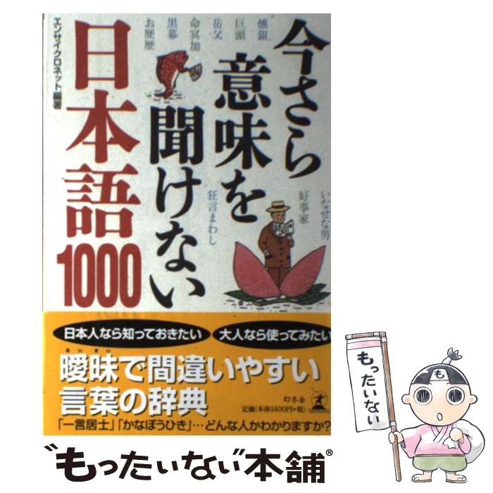 著者：エンサイクロネット出版社：幻冬舎サイズ：単行本ISBN-10：4344006291ISBN-13：9784344006294■通常24時間以内に出荷可能です。※繁忙期やセール等、ご注文数が多い日につきましては　発送まで48時間かかる場...