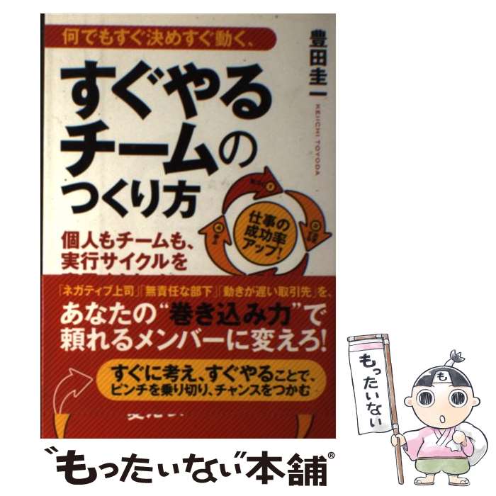 著者：豊田 圭一出版社：クロスメディア・パブリッシング(インプレス)サイズ：単行本（ソフトカバー）ISBN-10：4844370634ISBN-13：9784844370635■こちらの商品もオススメです ● とにかくすぐやる人の考え方・仕...