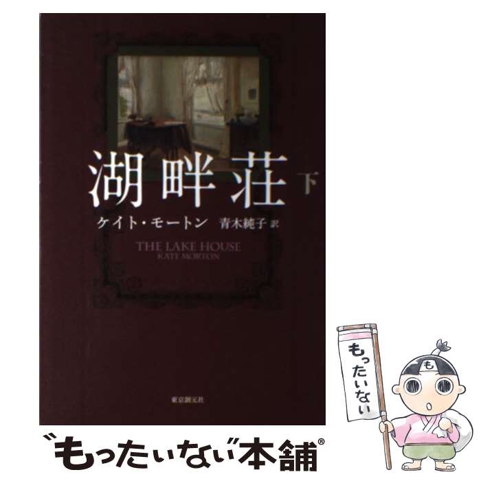 著者：ケイト・モートン, 青木 純子出版社：東京創元社サイズ：単行本ISBN-10：4488010725ISBN-13：9784488010720■こちらの商品もオススメです ● 遠き落日（下） / 渡辺 淳一 / KADOKAWA [文庫...