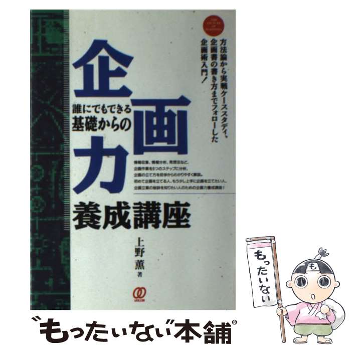 著者：上野 薫出版社：ぱる出版サイズ：単行本ISBN-10：4893862693ISBN-13：9784893862693■通常24時間以内に出荷可能です。※繁忙期やセール等、ご注文数が多い日につきましては　発送まで48時間かかる場合があり...