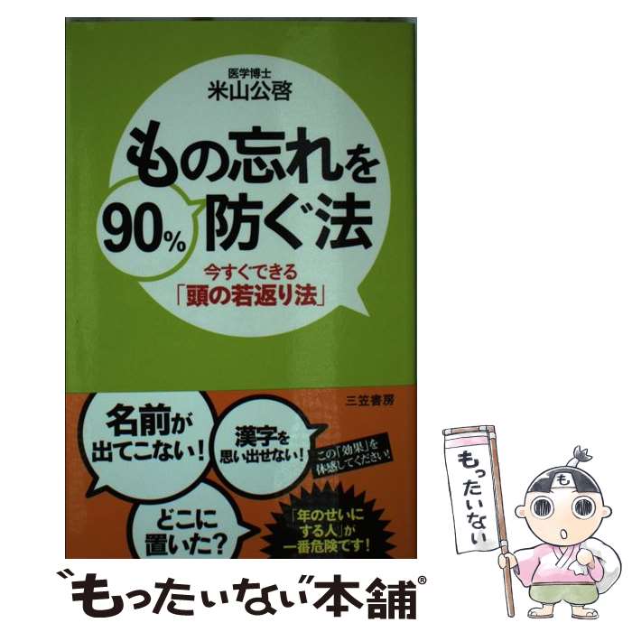 著者：米山公啓出版社：三笠書房サイズ：単行本ISBN-10：4837925804ISBN-13：9784837925804■こちらの商品もオススメです ● 本音で生きる / 堀江 貴文 / SBクリエイティブ [新書] ● 100歳までボケ...