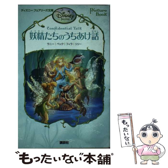 著者：テナント・レッドバンク, ゲイル・ハーマン, 小宮山 みのり出版社：講談社サイズ：単行本ISBN-10：4062783266ISBN-13：9784062783262■こちらの商品もオススメです ● ディズニーフェアリーズ プリラの夢...