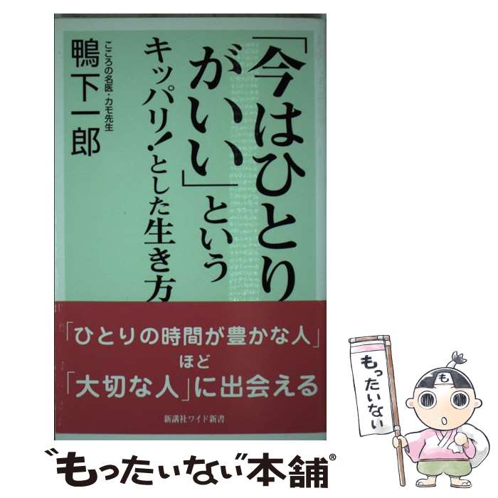 著者：鴨下 一郎出版社：新講社サイズ：単行本ISBN-10：486081214XISBN-13：9784860812140■こちらの商品もオススメです ● 人に好かれる 気くばり ができる人できない人 / 鴨下一郎 / 鴨下 一郎 / 新講...