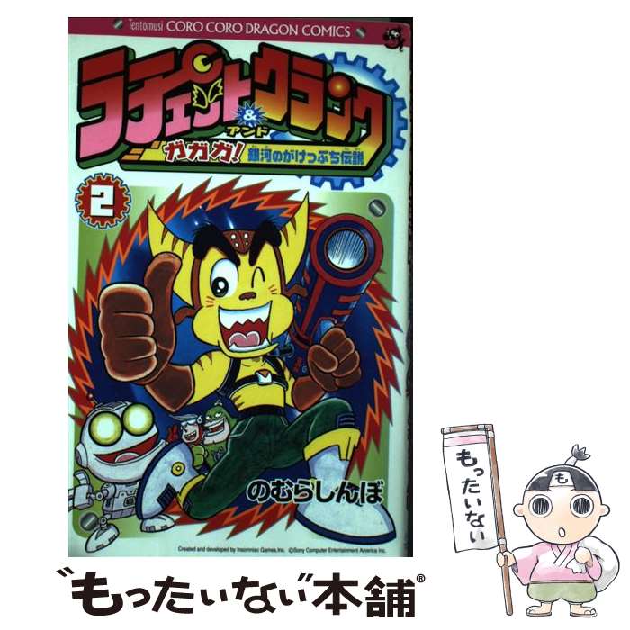 著者：のむら しんぼ出版社：小学館サイズ：コミックISBN-10：4091404499ISBN-13：9784091404497■こちらの商品もオススメです ● ラチェット＆クランク（第1巻） / のむら しんぼ / 小学館 [コミック] ...