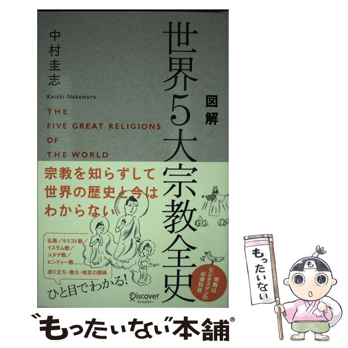 著者：中村 圭志出版社：ディスカヴァー・トゥエンティワンサイズ：単行本（ソフトカバー）ISBN-10：4799318683ISBN-13：9784799318683■こちらの商品もオススメです ● 多神教と一神教 / 本村 凌二 / 岩波書...