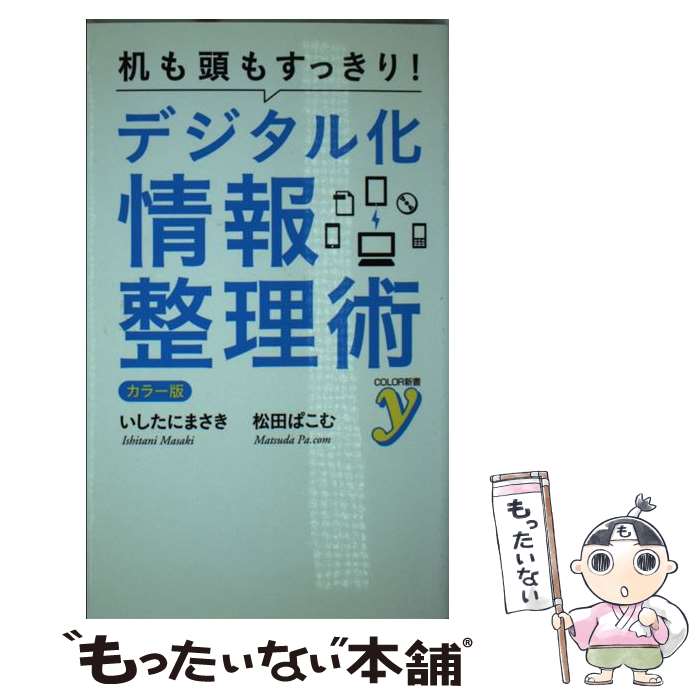 著者：いしたに まさき, 松田 ぱこむ出版社：洋泉社サイズ：新書ISBN-10：4862487297ISBN-13：9784862487292■こちらの商品もオススメです ● 電子ブック自炊完全マニュアル / 戸田 覚 / 東洋経済新報社 ...