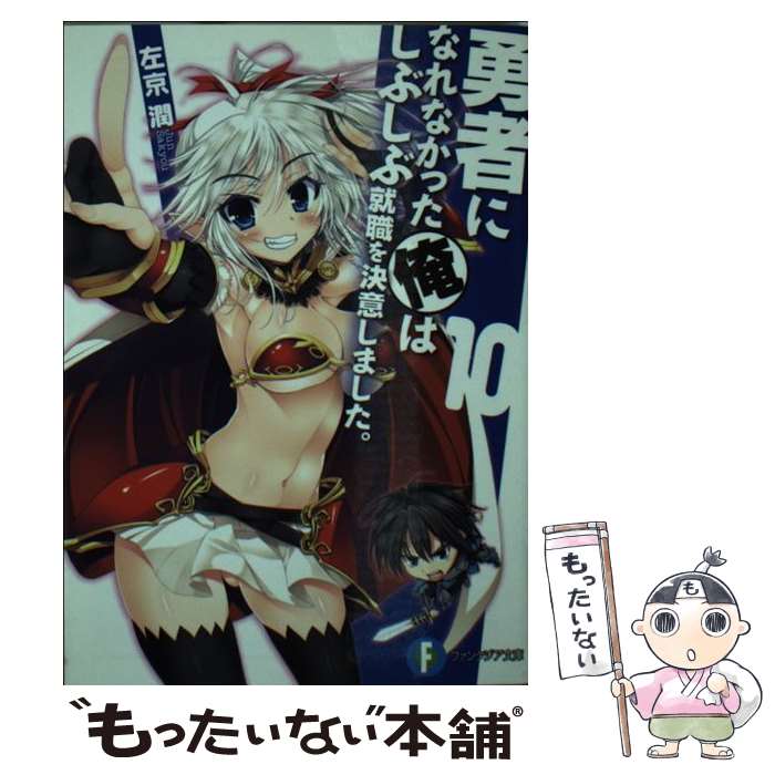 著者：左京 潤, 戌角 柾出版社：KADOKAWA/富士見書房サイズ：文庫ISBN-10：4040702336ISBN-13：9784040702339■こちらの商品もオススメです ● 勇者になれなかった俺はしぶしぶ就職を決意しました。9 ...