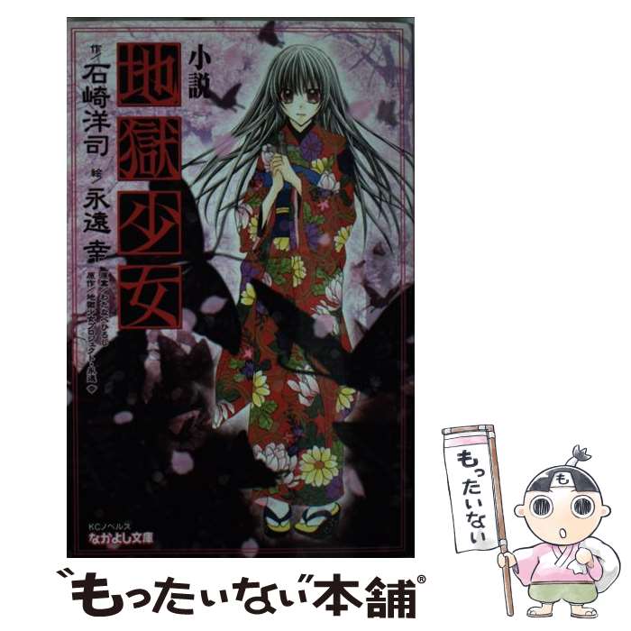 著者：石崎 洋司, 永遠 幸出版社：講談社サイズ：コミックISBN-10：4063733211ISBN-13：9784063733211■こちらの商品もオススメです ● 新装版・梅安影法師　仕掛人・藤枝梅安（六） / 池波 正太郎 / 講談...