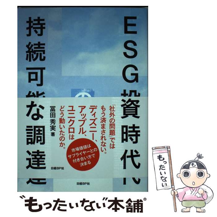 著者：冨田秀実出版社：日経BPサイズ：単行本（ソフトカバー）ISBN-10：4822292630ISBN-13：9784822292638■通常24時間以内に出荷可能です。※繁忙期やセール等、ご注文数が多い日につきましては　発送まで48時間...