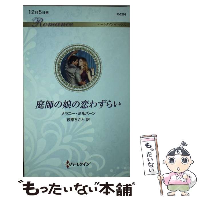著者：メラニー・ミルバーン, 萩原ちさと出版社：ハーパーコリンズ・ジャパンサイズ：新書ISBN-10：4596132089ISBN-13：9784596132086■通常24時間以内に出荷可能です。※繁忙期やセール等、ご注文数が多い日につき...