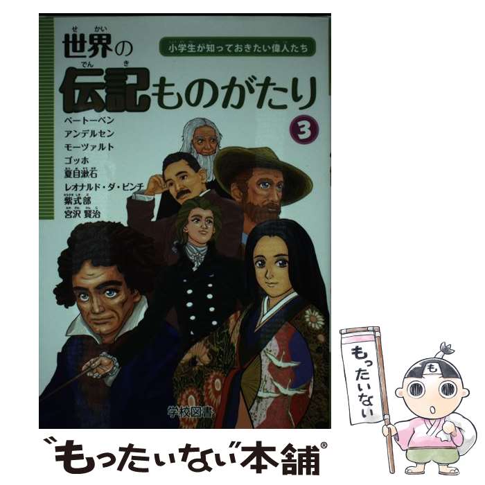 著者：学校図書出版社：学校図書サイズ：単行本ISBN-10：4762501255ISBN-13：9784762501258■こちらの商品もオススメです ● 毒笑小説 / 東野 圭吾 / 集英社 [文庫] ● 決定版　心をそだてるはじめての伝...