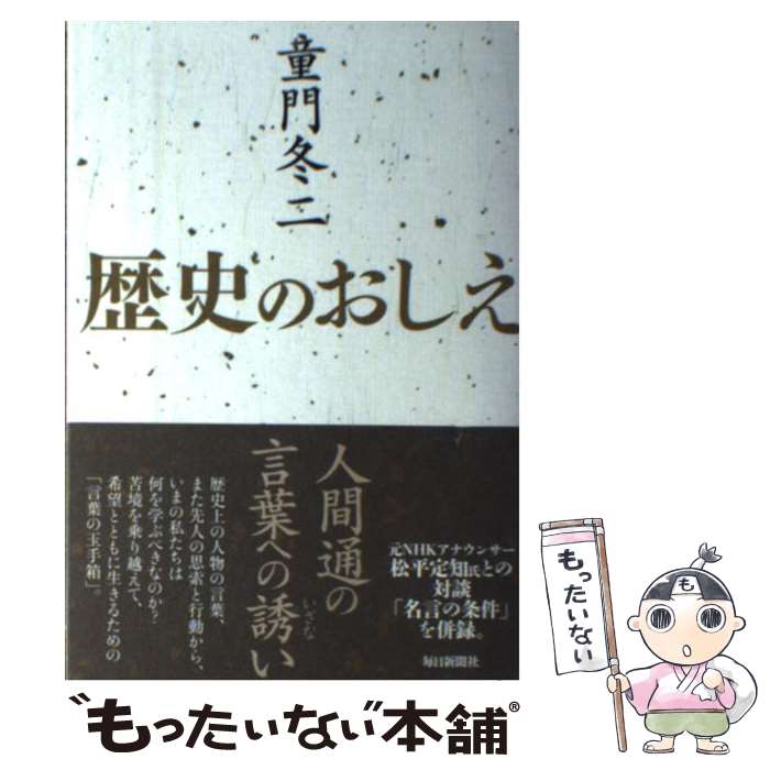 著者：童門 冬二出版社：毎日新聞社サイズ：単行本ISBN-10：4620321559ISBN-13：9784620321554■通常24時間以内に出荷可能です。※繁忙期やセール等、ご注文数が多い日につきましては　発送まで48時間かかる場合が...