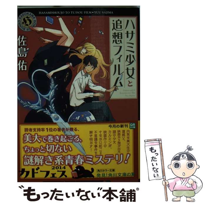 著者：佐島 佑出版社：KADOKAWA/角川書店サイズ：文庫ISBN-10：4041017963ISBN-13：9784041017968■通常24時間以内に出荷可能です。※繁忙期やセール等、ご注文数が多い日につきましては　発送まで48時間...