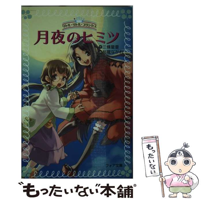 著者：三條 星亜, 裕龍 ながれ出版社：理論社サイズ：文庫ISBN-10：4652074875ISBN-13：9784652074879■通常24時間以内に出荷可能です。※繁忙期やセール等、ご注文数が多い日につきましては　発送まで48時間か...