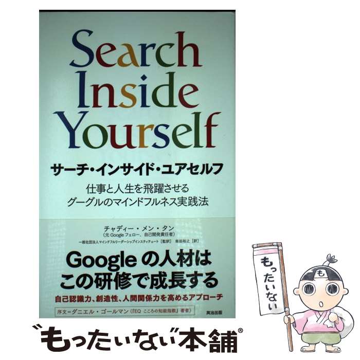著者：チャディー・メン・タン, ダニエル・ゴールマン(序文), 一般社団法人マインドフルリーダーシップインスティテュート, 柴田裕之出版社：英治出版サイズ：単行本（ソフトカバー）ISBN-10：4862762271ISBN-13：97848...