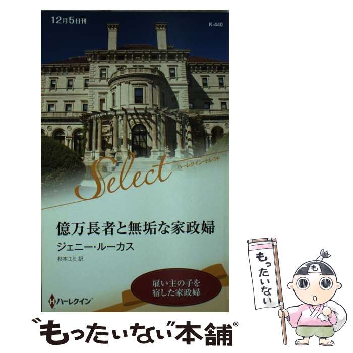 著者：ジェニー・ルーカス, 杉本ユミ出版社：ハーパーコリンズ・ジャパンサイズ：新書ISBN-10：4596904502ISBN-13：9784596904508■通常24時間以内に出荷可能です。※繁忙期やセール等、ご注文数が多い日につきまし...