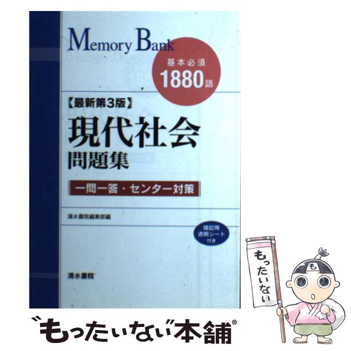 著者：清水書院編集部出版社：清水書院サイズ：単行本ISBN-10：4389210726ISBN-13：9784389210724■通常24時間以内に出荷可能です。※繁忙期やセール等、ご注文数が多い日につきましては　発送まで48時間かかる場合...