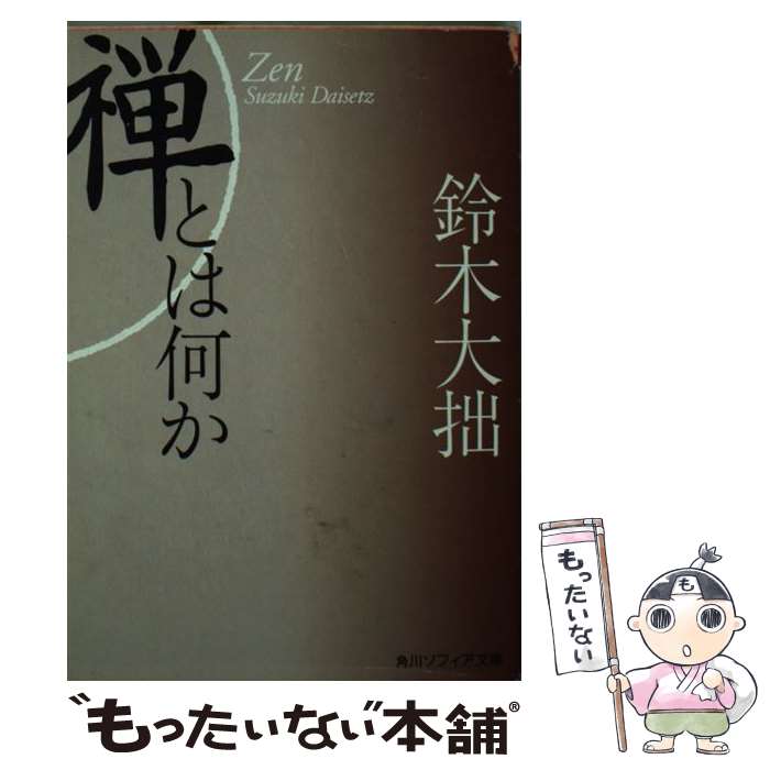 著者：鈴木 大拙出版社：角川学芸出版サイズ：文庫ISBN-10：4044076022ISBN-13：9784044076023■こちらの商品もオススメです ● 城 / フランツ・カフカ, 前田 敬作, Franz Kafka / 新潮社 [...