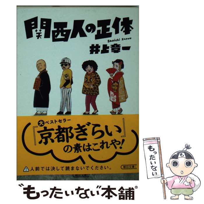 著者：井上章一出版社：朝日新聞出版サイズ：文庫ISBN-10：4022618655ISBN-13：9784022618658■こちらの商品もオススメです ● 永遠の0 / 百田 尚樹 / 講談社 [文庫] ● 日本史の内幕 / 磯田 道史 ...