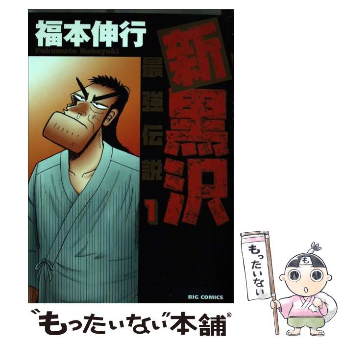 著者：福本 伸行出版社：小学館サイズ：コミックISBN-10：4091856888ISBN-13：9784091856883■こちらの商品もオススメです ● ゴールデンカムイ 1 / 野田 サトル / 集英社 [コミック] ● 信長を殺した...
