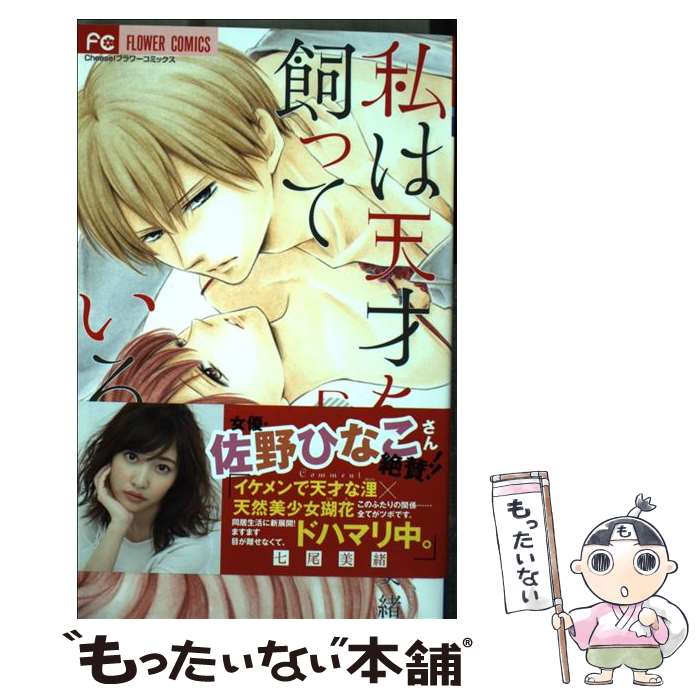 著者：七尾 美緒出版社：小学館サイズ：コミックISBN-10：4091397085ISBN-13：9784091397089■こちらの商品もオススメです ● 怪獣8号 4 / 松本 直也 / 集英社 [コミック] ● 椿町ロンリープラネット...