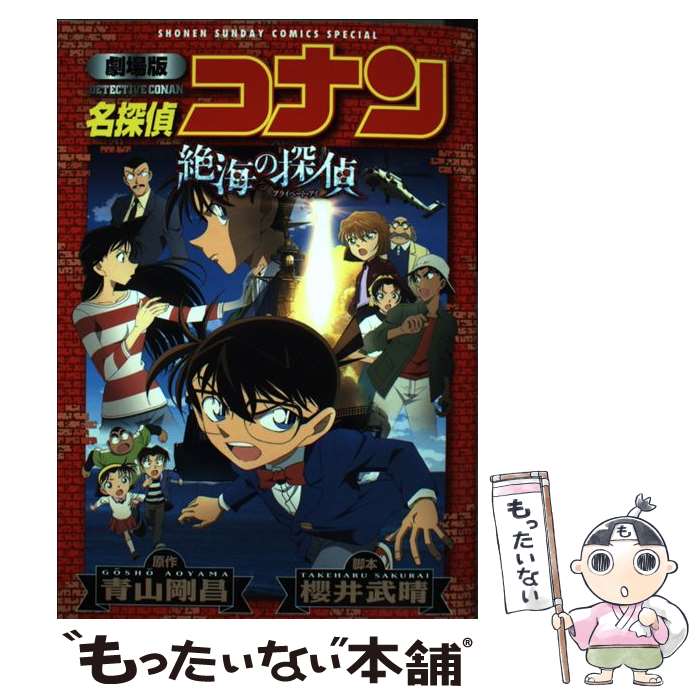 著者：櫻井 武晴出版社：小学館サイズ：コミックISBN-10：409127188XISBN-13：9784091271884■こちらの商品もオススメです ● 劇場版 名探偵コナン 14番目の標的 / 青山 剛昌 / 小学館 [コミック] ●...