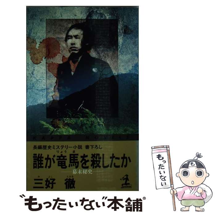 著者：三好 徹出版社：光文社サイズ：新書ISBN-10：4334071724ISBN-13：9784334071721■こちらの商品もオススメです ● 倉敷美術館殺人事件 / 木谷 恭介 / ユニ報創 [単行本] ● 「水晶の印」殺人事件 ...