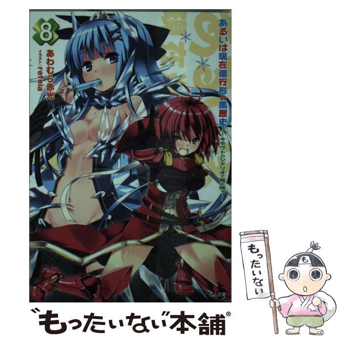 著者：あわむら 赤光, refeia出版社：SBクリエイティブサイズ：文庫ISBN-10：4797371315ISBN-13：9784797371314■通常24時間以内に出荷可能です。※繁忙期やセール等、ご注文数が多い日につきましては　発...
