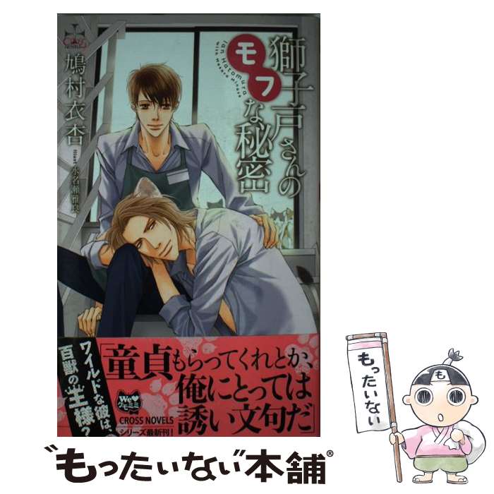 著者：鳩村衣杏, 水名瀬雅良出版社：笠倉出版社サイズ：単行本ISBN-10：4773088559ISBN-13：9784773088557■こちらの商品もオススメです ● 痴人の愛改版 / 谷崎 潤一郎 / 新潮社 [文庫] ● 交渉人は疑...