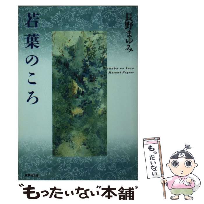 著者：長野 まゆみ出版社：集英社サイズ：文庫ISBN-10：4087478114ISBN-13：9784087478112■こちらの商品もオススメです ● レベル7（セブン） / 宮部みゆき / 新潮社 [文庫] ● ソロモンの偽証（〔6〕...