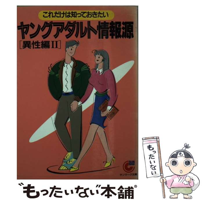 著者：サンマーク出版編集部出版社：サンマーク出版サイズ：文庫ISBN-10：4763182099ISBN-13：9784763182098■通常24時間以内に出荷可能です。※繁忙期やセール等、ご注文数が多い日につきましては　発送まで48時間...