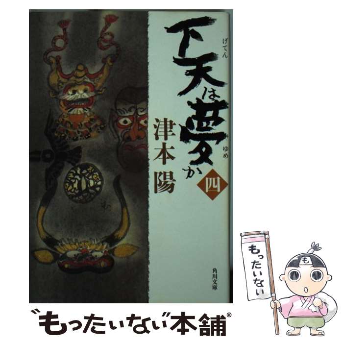 著者：村上 豊, 津本 陽出版社：KADOKAWAサイズ：文庫ISBN-10：4041713382ISBN-13：9784041713389■こちらの商品もオススメです ● 香乱記（一） / 宮城谷 昌光 / 新潮社 [文庫] ● 香乱記（...