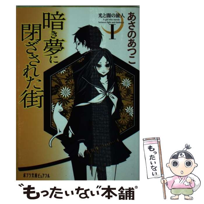 著者：あさの あつこ, ワカマツ カオリ出版社：ポプラ社サイズ：文庫ISBN-10：4591118290ISBN-13：9784591118290■こちらの商品もオススメです ● 図書館戦争 図書館戦争シリーズ（1） / 有川 浩, 徒花 ...