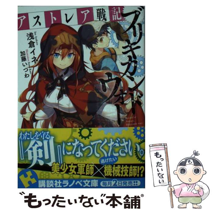 著者：浅倉 イネ, 加藤 いつわ出版社：講談社サイズ：文庫ISBN-10：4063815439ISBN-13：9784063815436■通常24時間以内に出荷可能です。※繁忙期やセール等、ご注文数が多い日につきましては　発送まで48時間か...