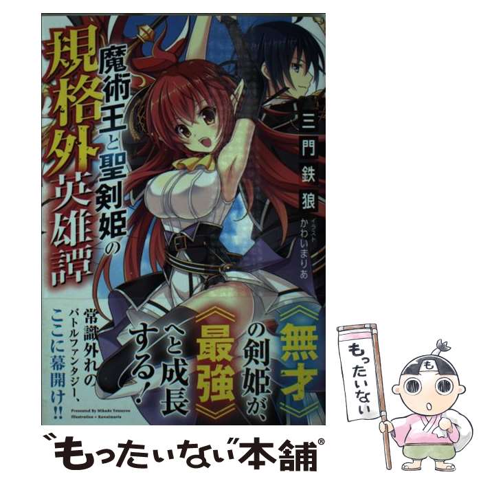 著者：三門 鉄狼, かわい まりあ出版社：SBクリエイティブサイズ：文庫ISBN-10：4797392894ISBN-13：9784797392890■こちらの商品もオススメです ● 賢者の孫9 驚天動地の魔人襲来 / KADOKAWA [...