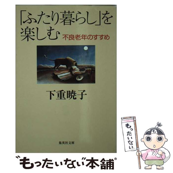 著者：下重 暁子出版社：集英社サイズ：文庫ISBN-10：4087478351ISBN-13：9784087478358■こちらの商品もオススメです ● 家族という病 / 下重 暁子 / 幻冬舎 [新書] ● 極上の孤独 / 下重 暁子 /...