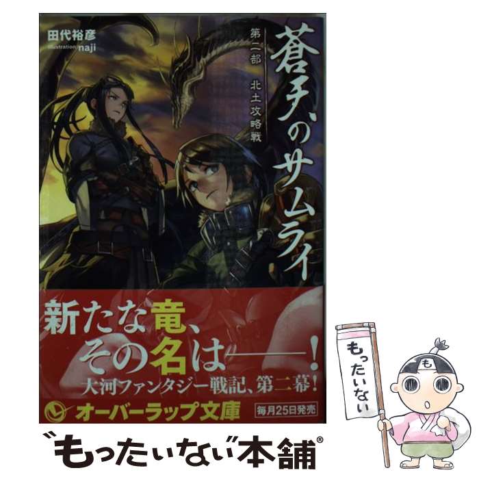 著者：田代裕彦, naji出版社：オーバーラップサイズ：文庫ISBN-10：4906866506ISBN-13：9784906866502■通常24時間以内に出荷可能です。※繁忙期やセール等、ご注文数が多い日につきましては　発送まで48時間...