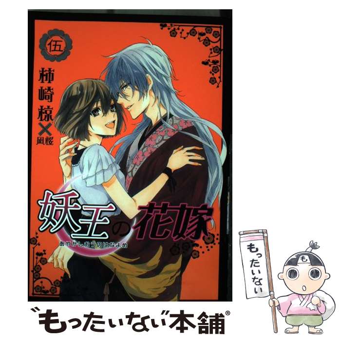 著者：柿崎 椋, 凪桜出版社：冬水社サイズ：コミックISBN-10：4864234191ISBN-13：9784864234191■こちらの商品もオススメです ● これは愛で、恋じゃない（7） / 梅澤 麻里奈 / 小学館 [コミック] ●...