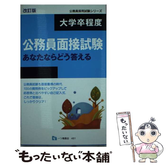 著者：公務員試験情報研究会出版社：一ツ橋書店サイズ：単行本ISBN-10：4565074818ISBN-13：9784565074812■通常24時間以内に出荷可能です。※繁忙期やセール等、ご注文数が多い日につきましては　発送まで48時間か...