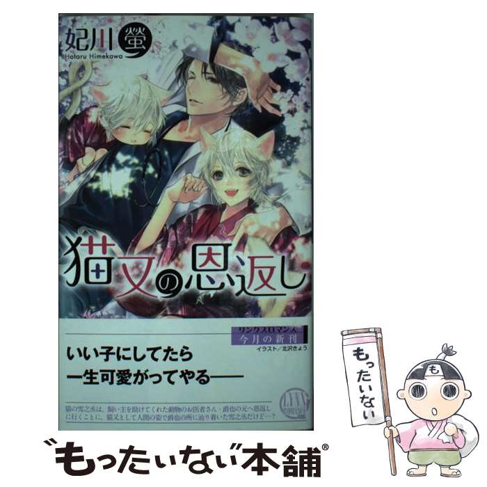 著者：妃川 螢, 北沢 きょう出版社：幻冬舎コミックスサイズ：新書ISBN-10：4344839609ISBN-13：9784344839601■こちらの商品もオススメです ● 耳をすませばかすかな海 / 崎谷 はるひ, おおや 和美 / ...