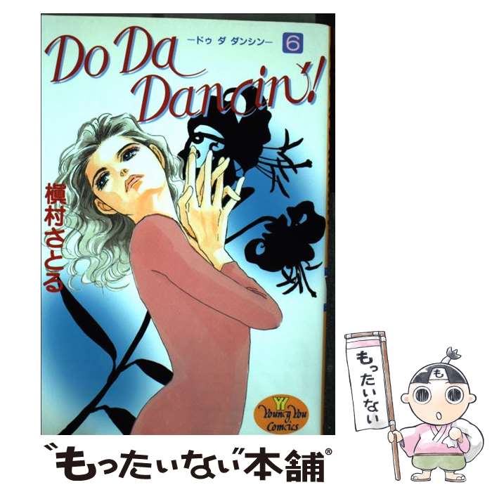 著者：槇村 さとる出版社：集英社サイズ：コミックISBN-10：4088645863ISBN-13：9784088645865■こちらの商品もオススメです ● Do　Da　Dancin’！（3） / 槇村 さとる / 集英社 [コミック] ...